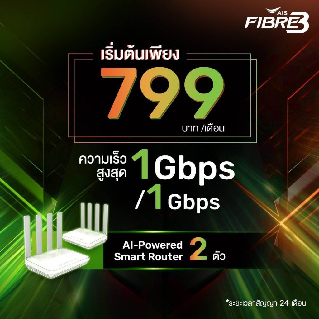 ติดเน็ตบ้าน AIS Fiber - เน็ตบ้าน AIS 3BB Fiber