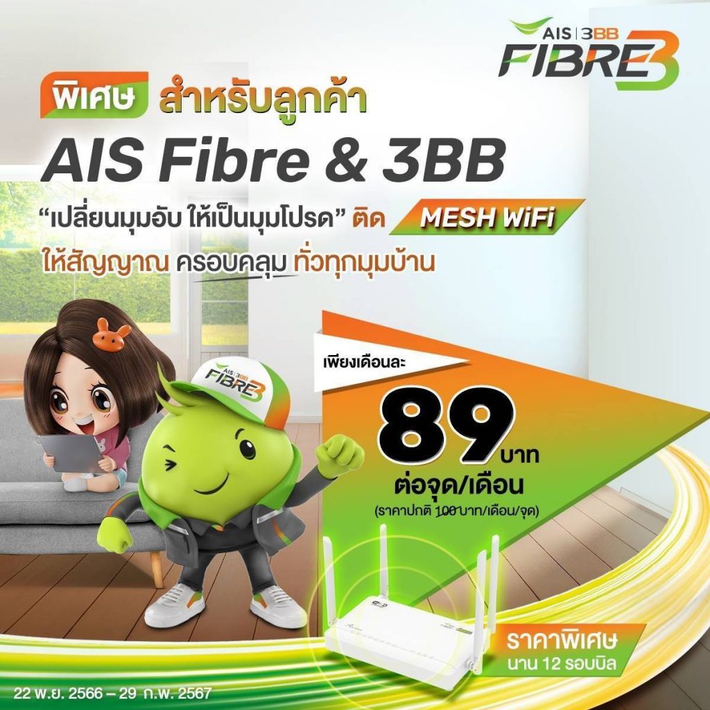 ติดเน็ตบ้าน AIS Fiber - เน็ตบ้าน AIS 3BB Fiber