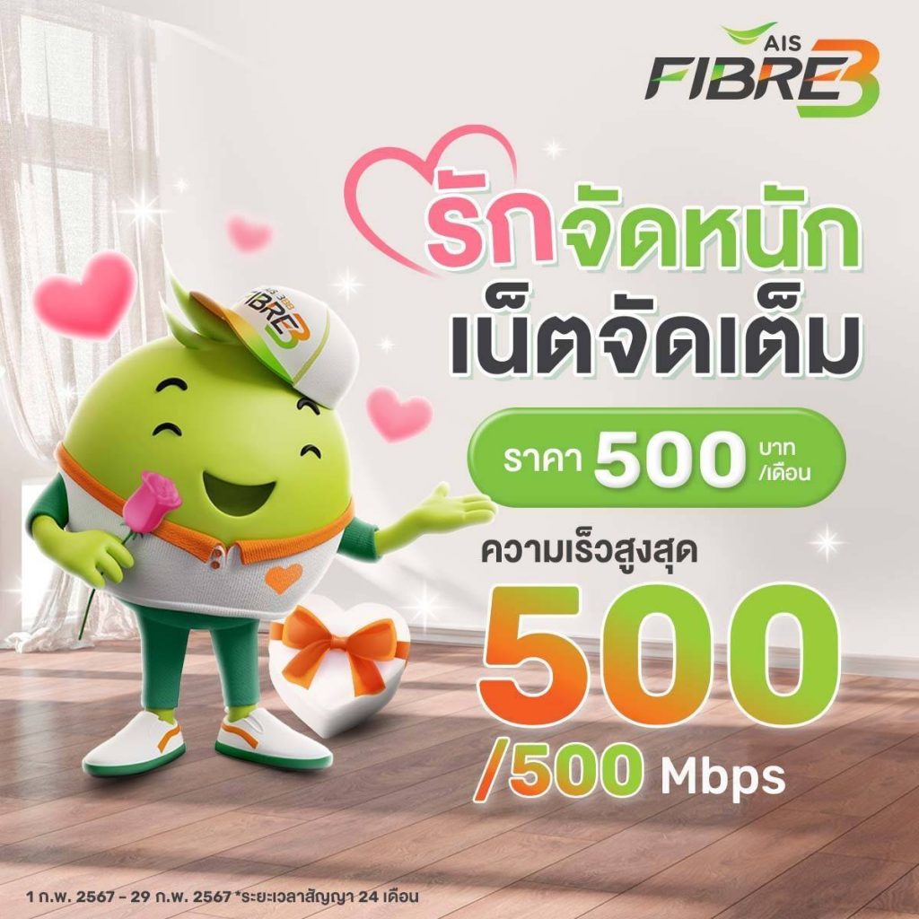 ติดเน็ตบ้าน AIS Fiber - เน็ตบ้าน AIS 3BB Fiber